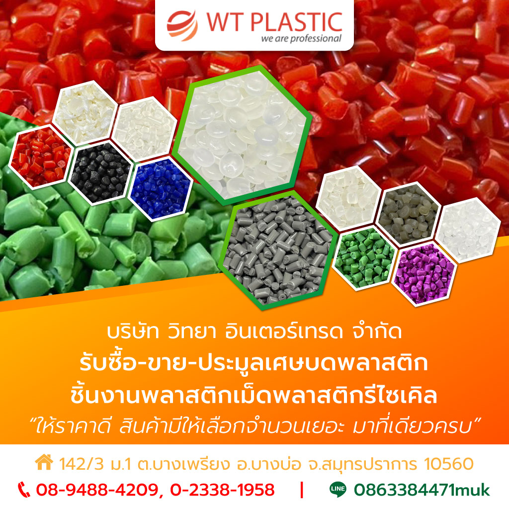 เม็ดพลาสติก Pp โรงงานผลิตเม็ดพลาสติก สมุทรปราการ วิทยา อินเตอร์เทรด
